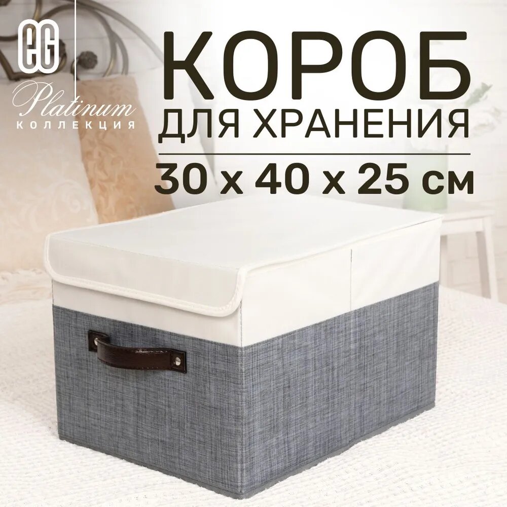 Короб для хранения вещей EG Еврогарант складной органайзер с крышкой 30x40x25см 30 литров