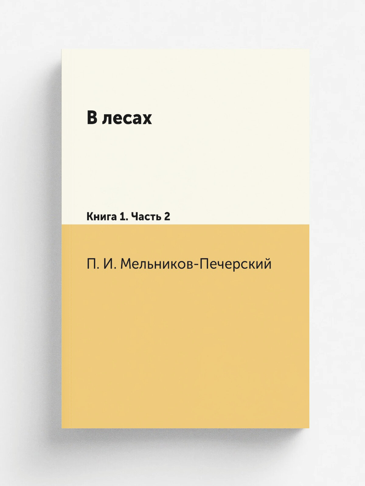 В лесах. Книга 1. Часть 2