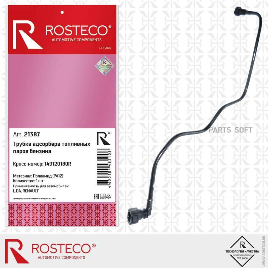 Трубка адсорбера для а/м Lada Largus топливных паров бензина Rosteco ROSTECO 21387 | цена за 1 шт