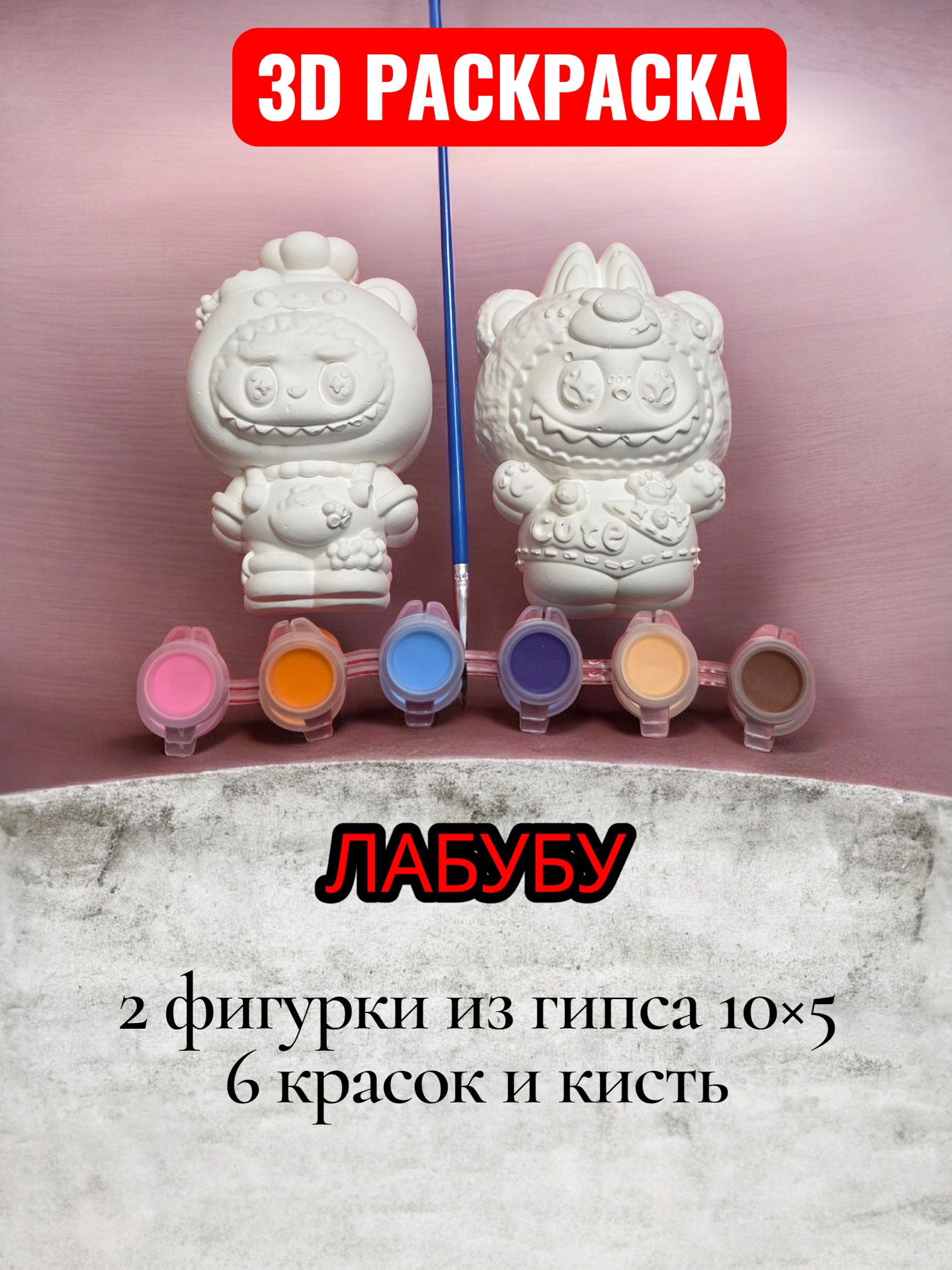 Набор для творчества лабубу (2 шт.) с красками(6шт.) и кисточкой, раскраска, для росписи