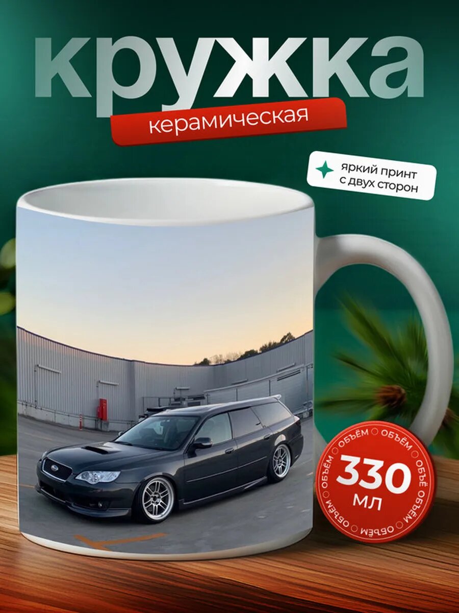 Кружка Субару Легаси Subaru Legacy 4,