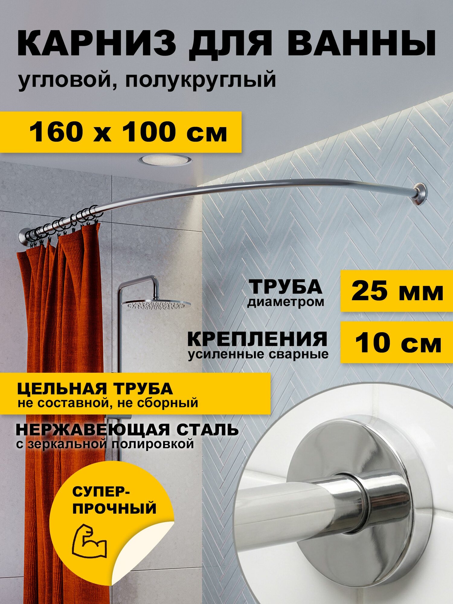 Карниз для ванной 160 х 100 см Угловой (труба 25 мм) Дуга полукруглый Усиленный, крепления 10 см, отражатели цилиндр, нержавеющая сталь (штанга для поддона душевой, карниз из нержавейки для душа)