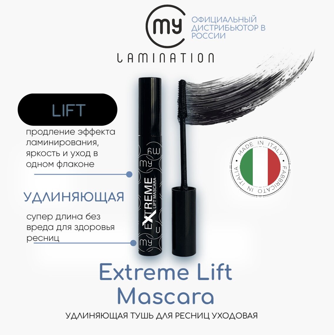 Удлиняющая тушь для ресниц "Extreme Lift Mascara" My Lamination