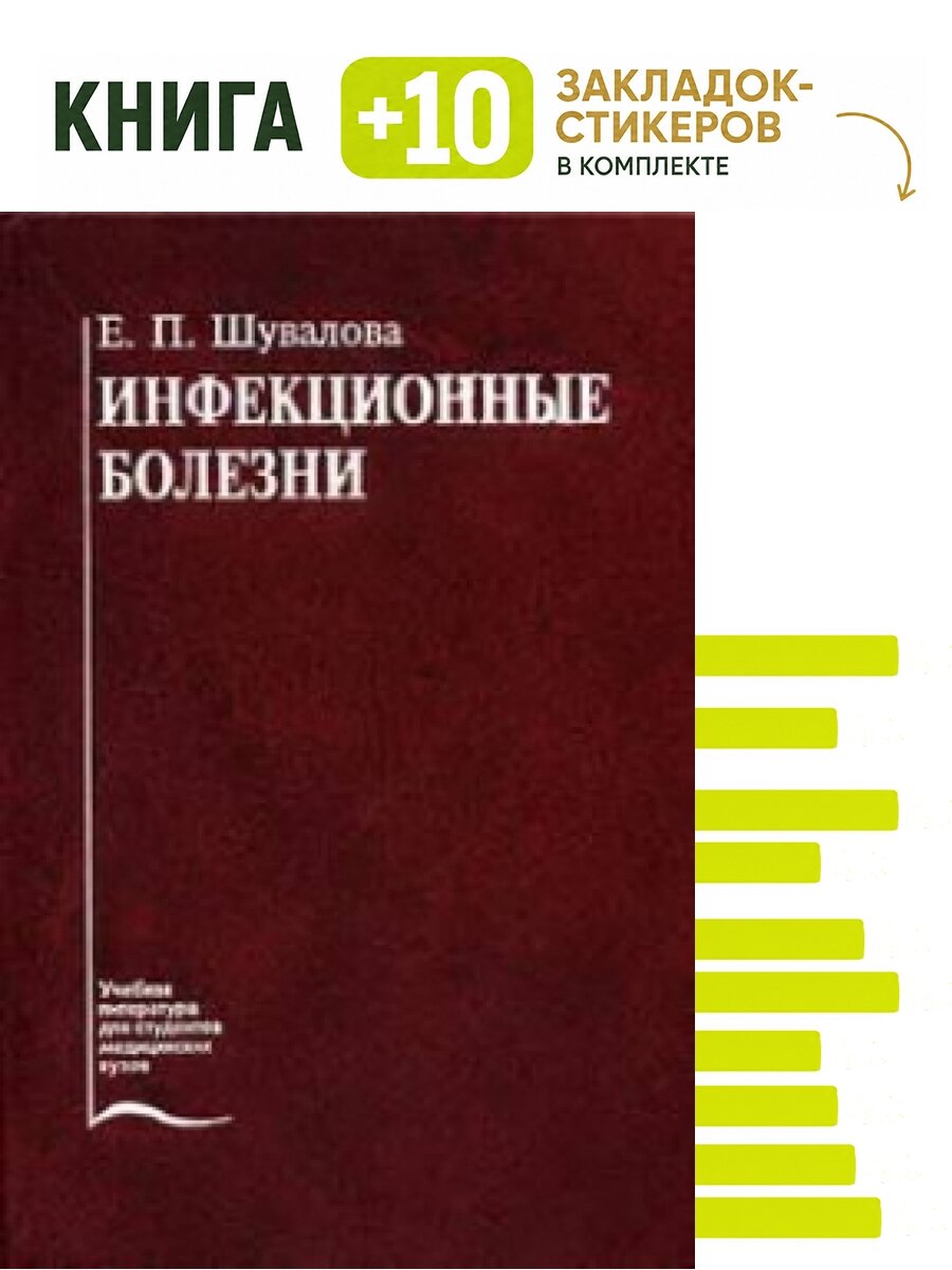 Инфекционные болезни. Комплект: книга + 10 закладок-стикеров