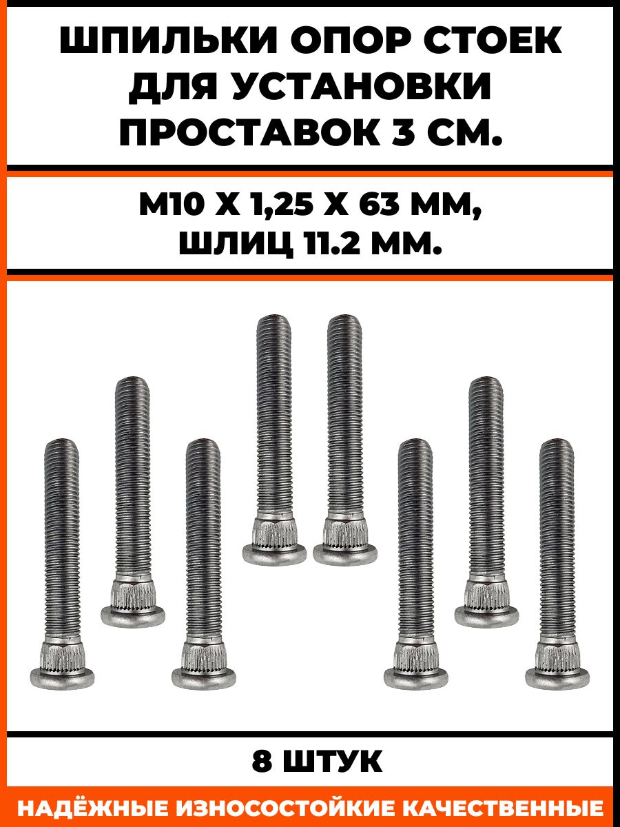 Шпильки забивные (забивная) для проставок (для опоры стоек) автомобильные (автомобильная), для увеличения клиренса, 3см, 8шт, М10 х 1,25 х 63мм, шлиц 11.2мм