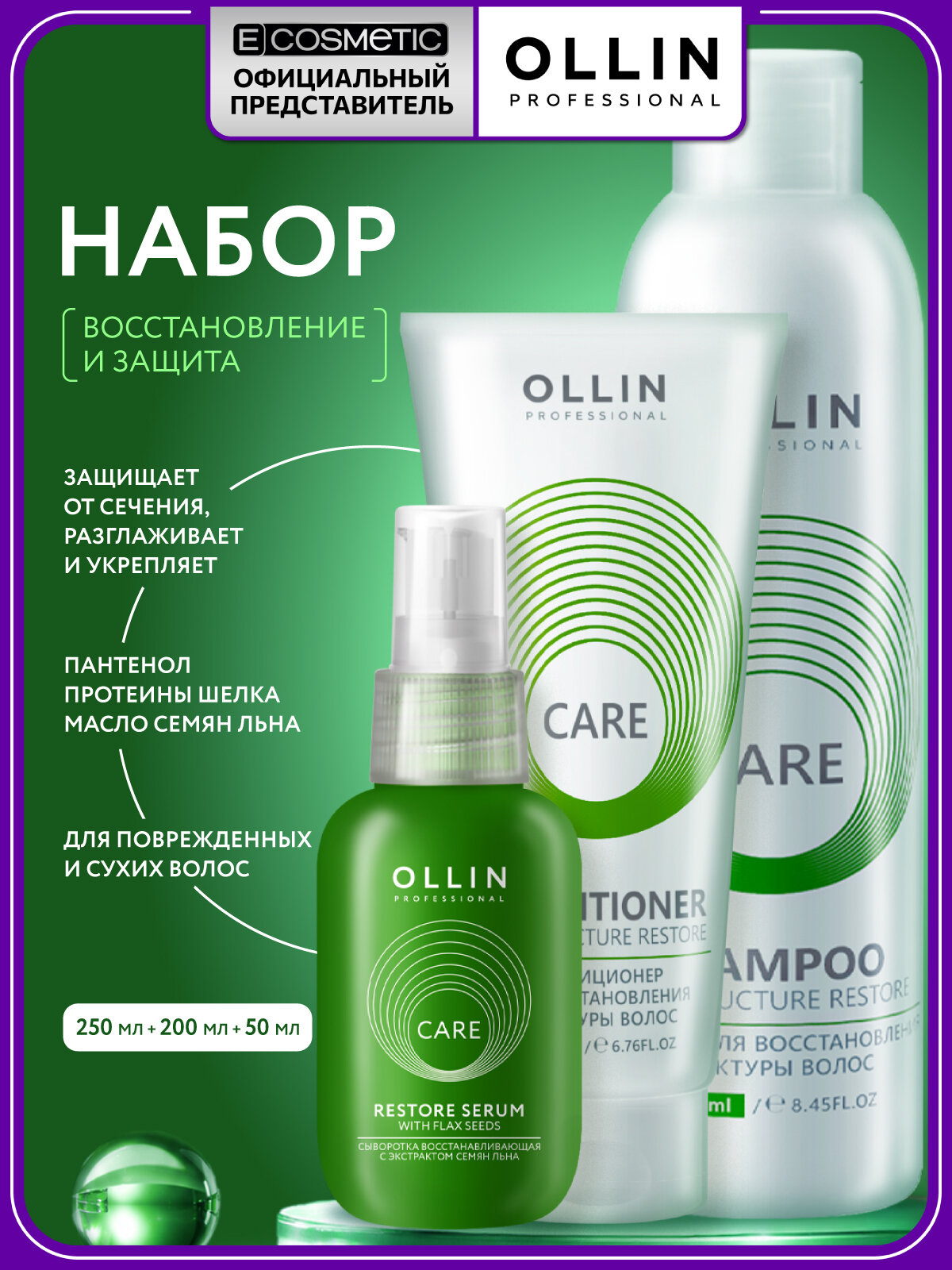 Подарочный набор шампунь, кондиционер, сыворотка для волос OLLIN PROFESSIONAL Care 250+200+50 мл