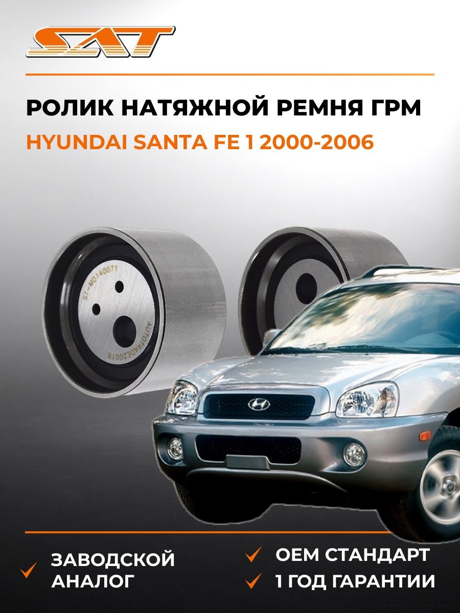 Ролик натяжной ремня ГРМ SAT STMD140071 Хендай Santa Fe 1 Hyundai Santa Fe 1 2000-2006