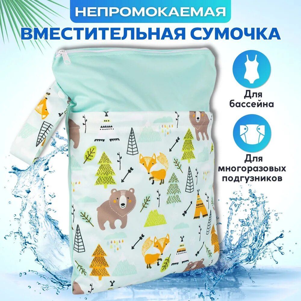 Непромокаемая сумочка для подгузников и бассейна Трусишка, Лиса и медведь/Мятный, с двумя кармашками, 30x36 см