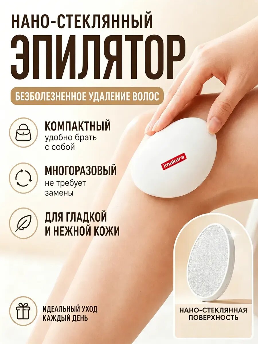 Нано-эпилятор