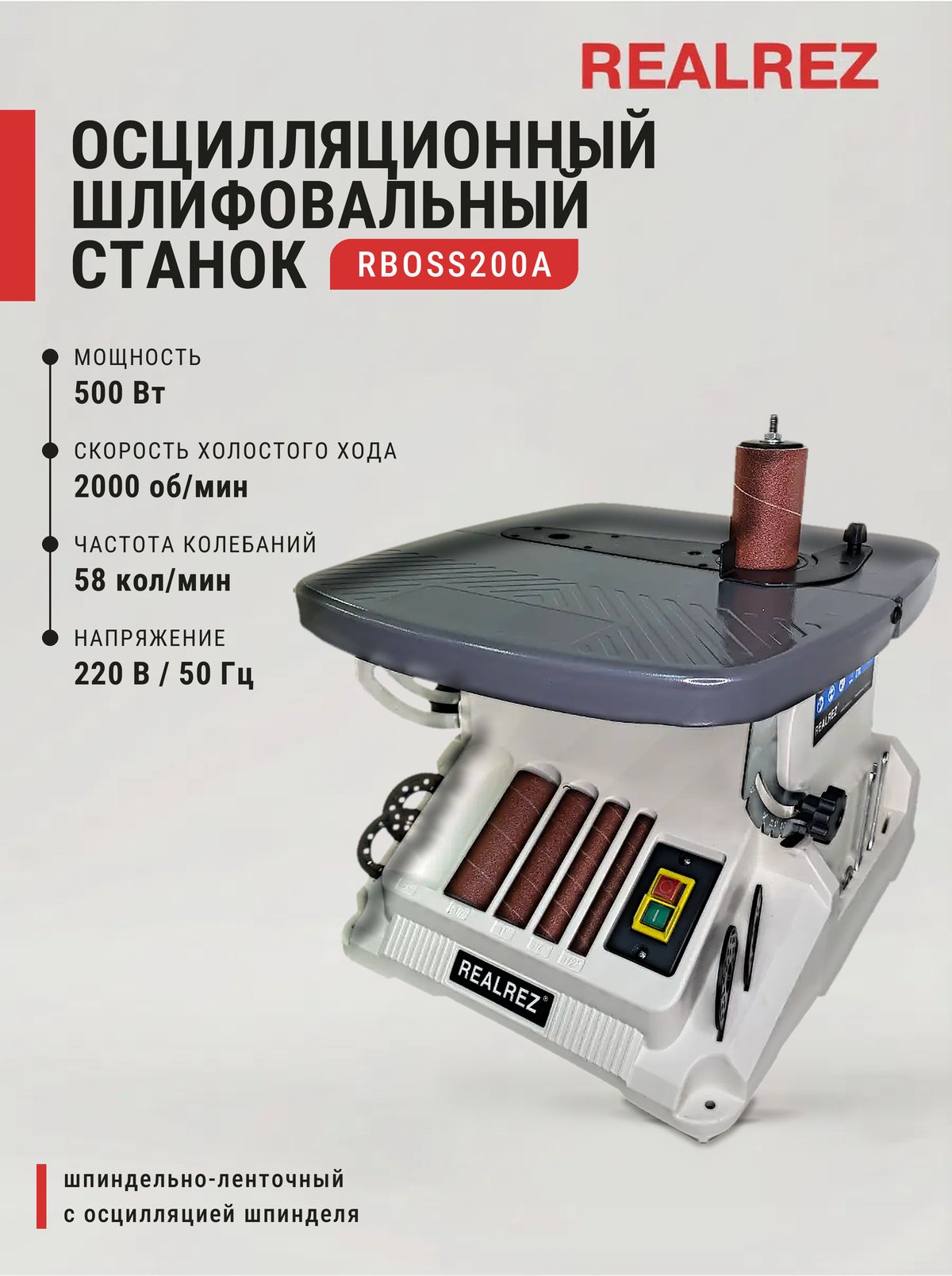 Шлифовальный осцилляционный шпиндельно-ленточный станок REALREZ RBOSS200A