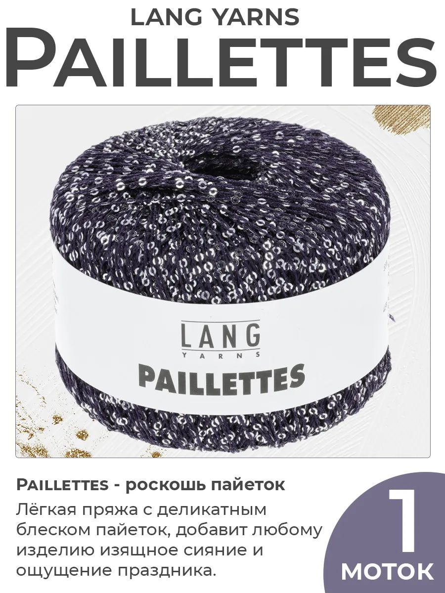 Пряжа для вязания Lang Yarns Paillettes с пайетками, цвет 0035, 1 моток