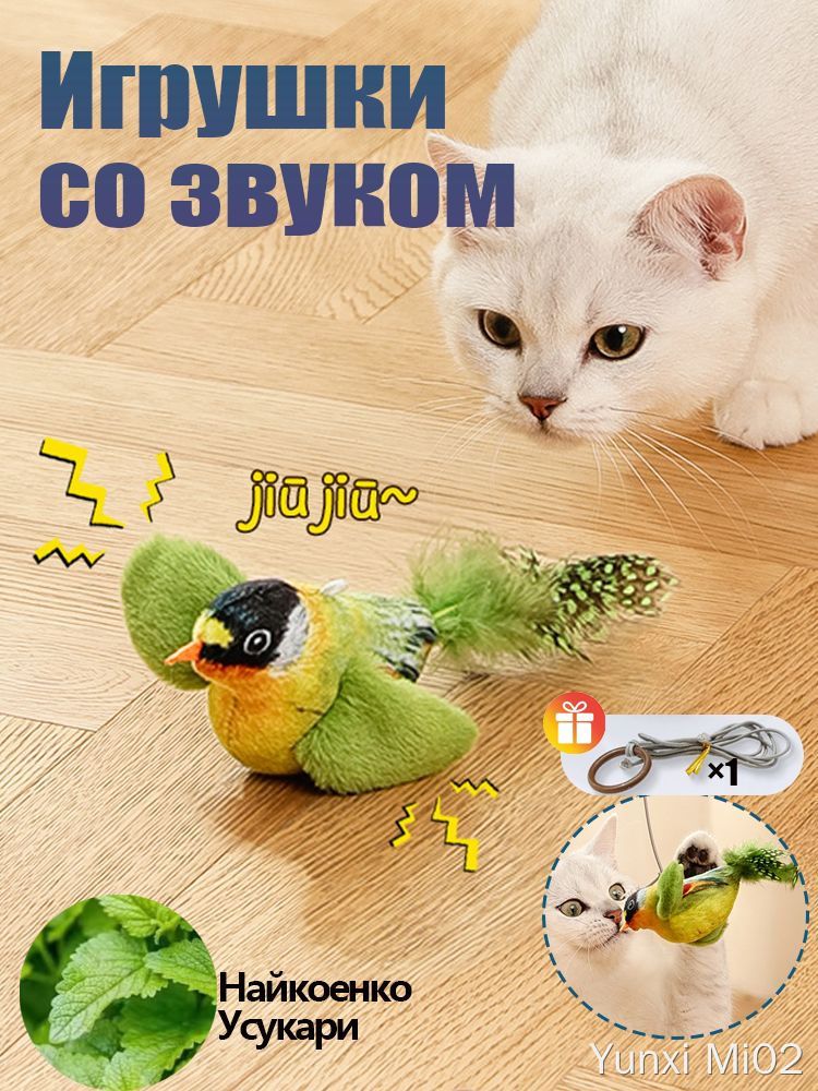 Игрушка для кошек в виде птицы Yunxi Mi02 со звуком и кошачьей мятой мягкая для дома игрушка птица
