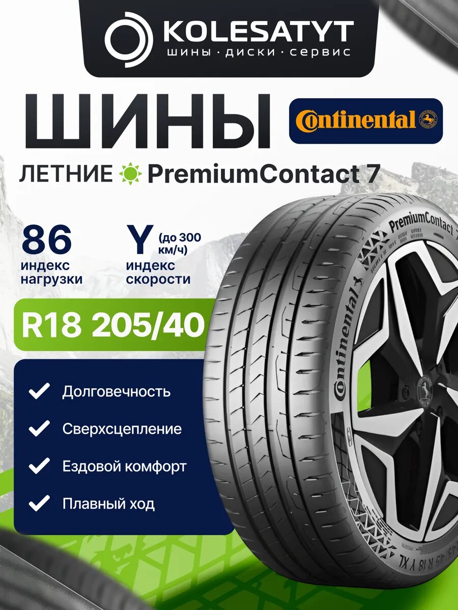 Автомобильная шина летняя CONTINENTAL 205/40R18 86Y XL 1 шт.