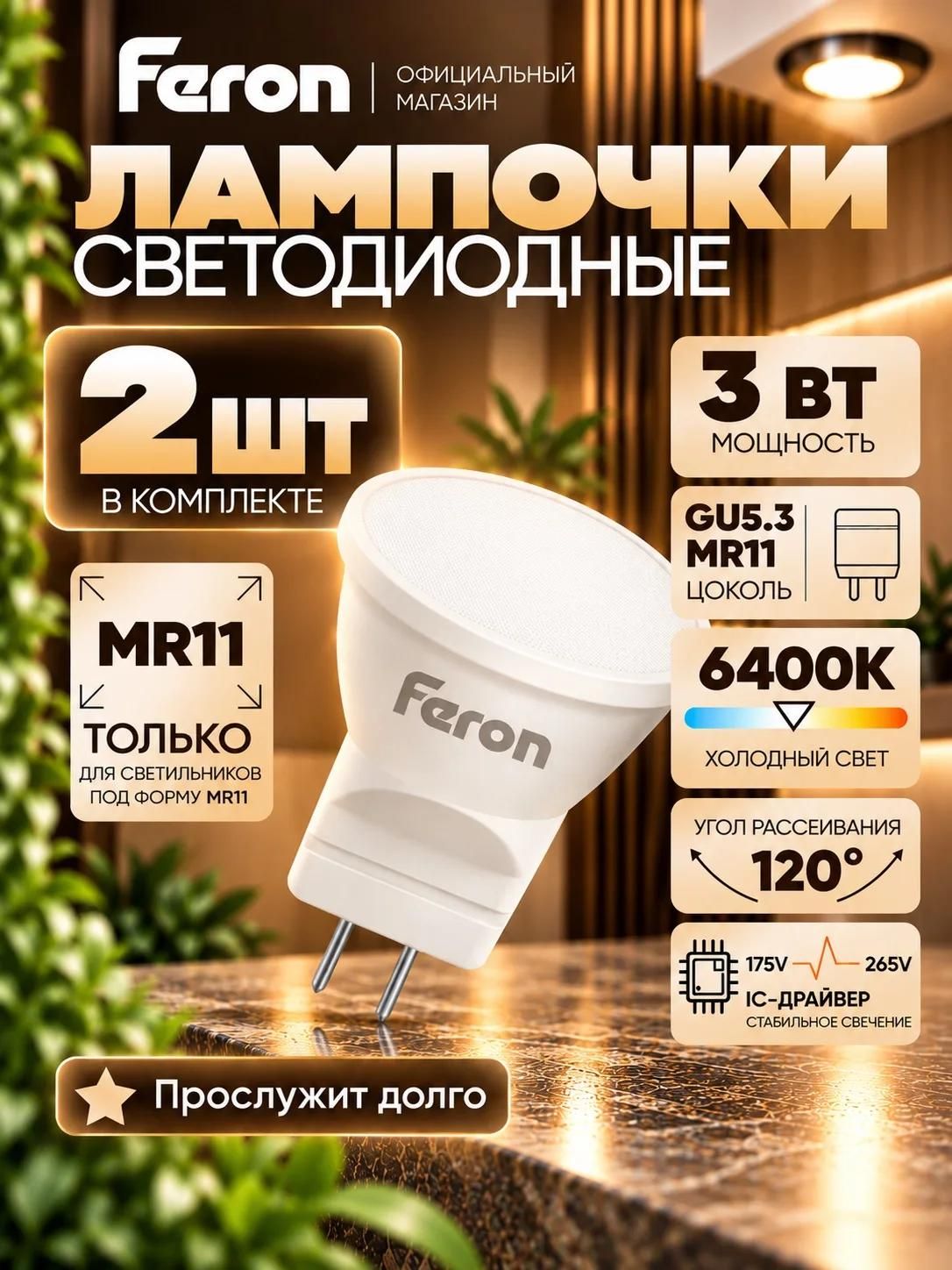 Лампа светодиодная G5.3 3 Вт 6400К (2шт) дневной белый свет Feron LB-271 25553