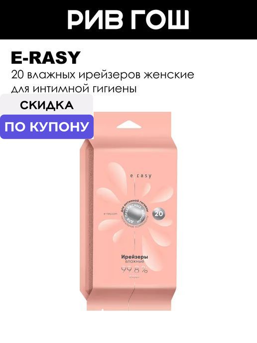 E-RASY Ирейзеры влажные для интимной гигиены жен, 20 шт.