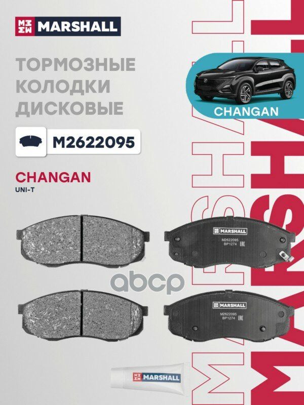 Торм. колодки диск. (комплект) передние CHANGAN UNI-T: I 20- для Changan UNI-T 20- Marshall M2622095 MARSHALL арт. M2622095
