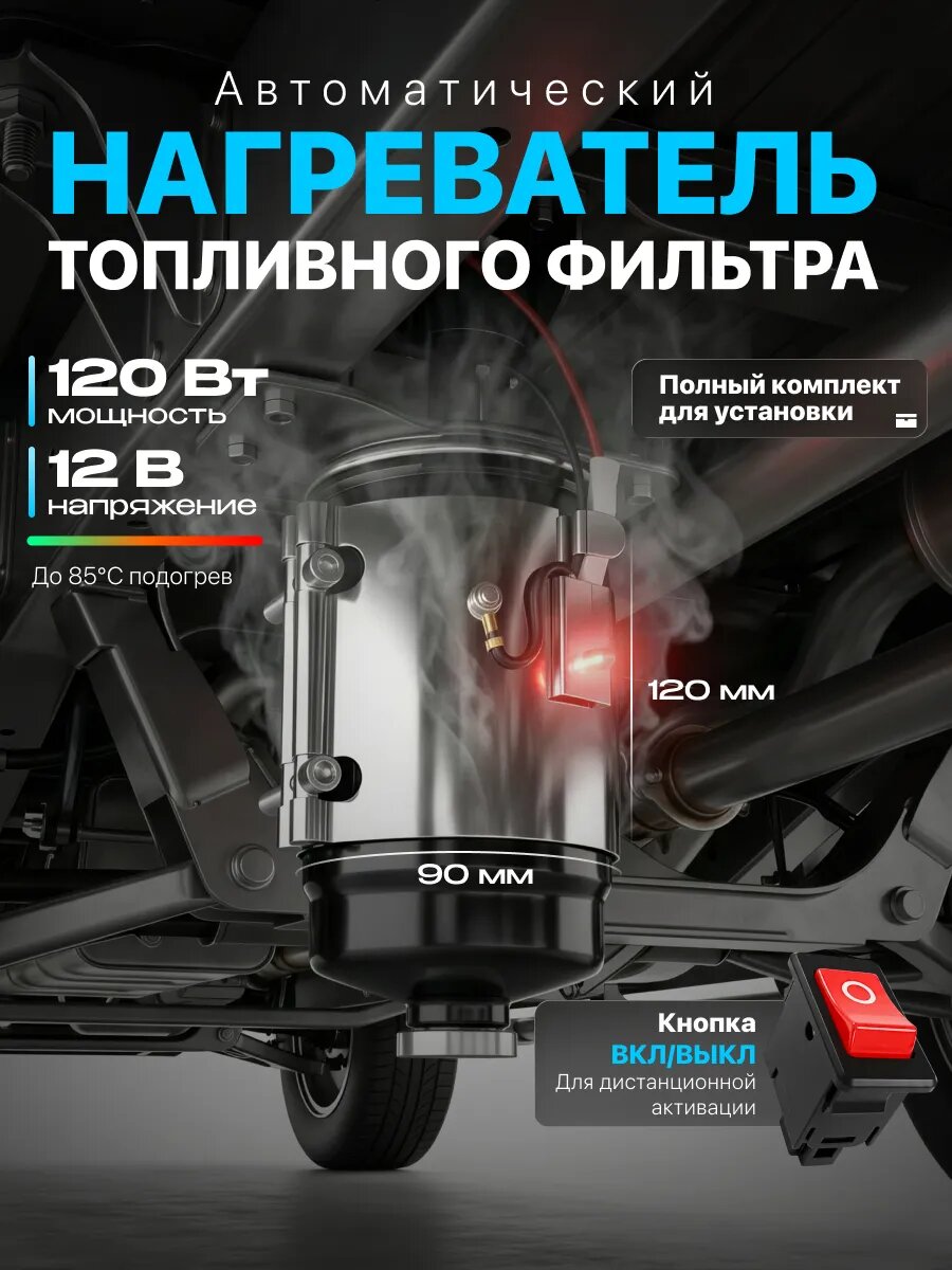 Подогреватель топливного фильтра 90х120мм 12V