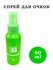Спрей для очков 60 ml