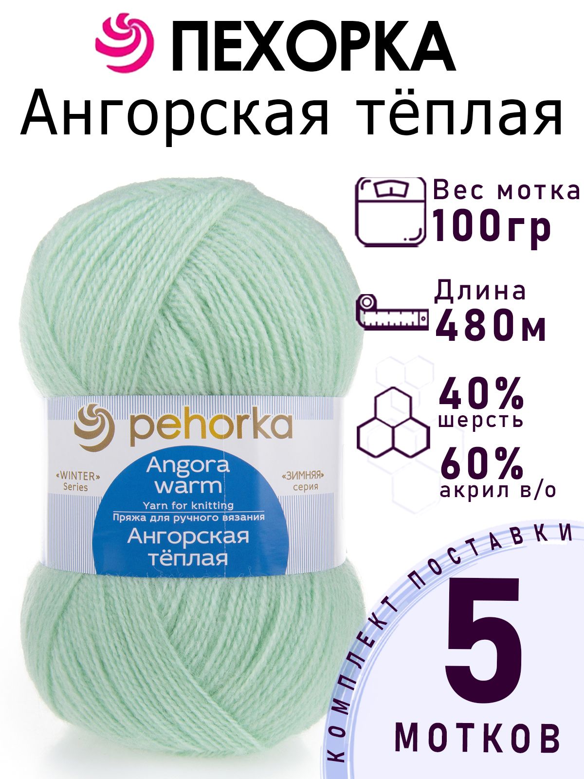 Пряжа для вязания Пехорка Ангорская Теплая цвет №411 мята 5 мотков х 100 гр х 480 м 40% шерсть 60% акрил