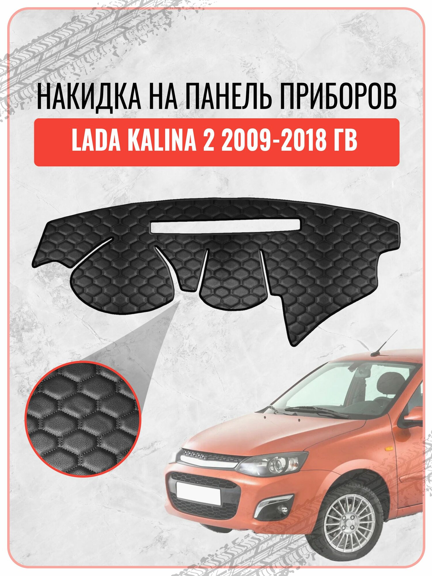 Накидка на панель приборов для Лада Калина / Lada Kalina 2 2009-2018, экокожа черная строчка сота, защита торпедо, тюнинг