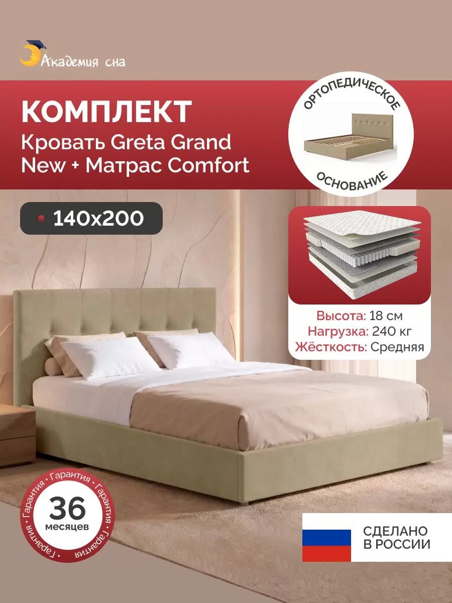 Кровать с матрасом 140х200, с ортопедическим основанием, Greta Grand, Тк. Casanova Beige