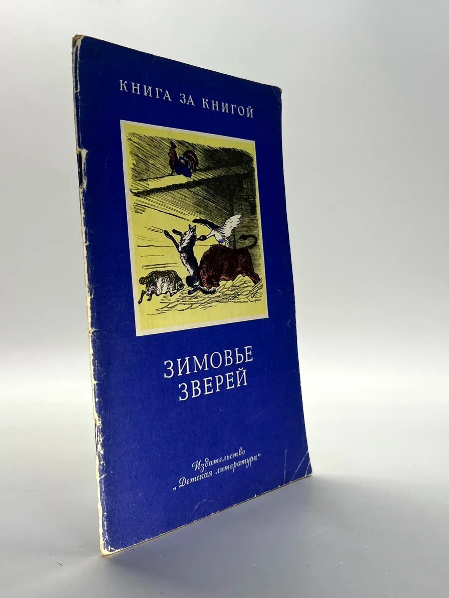 Зимовье зверей