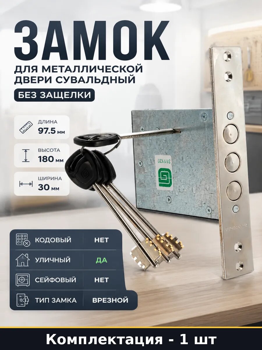 Замок для металлической двери сувальдный без защелки