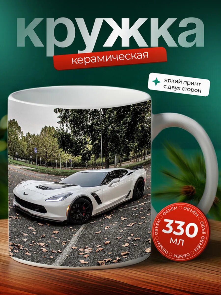 Кружка Шевроле Корветт Chevrolet Corvette 10,
