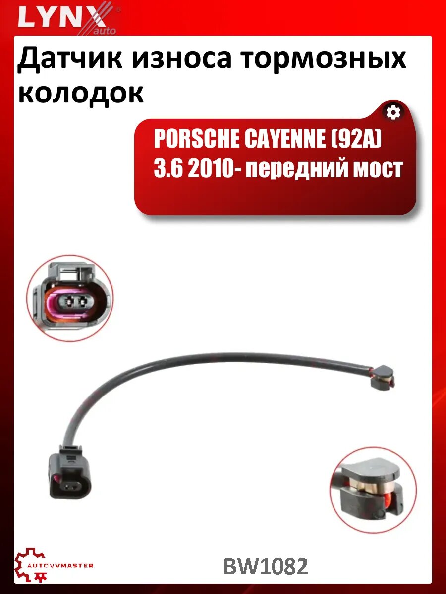 Датчик износа тормозных колодок