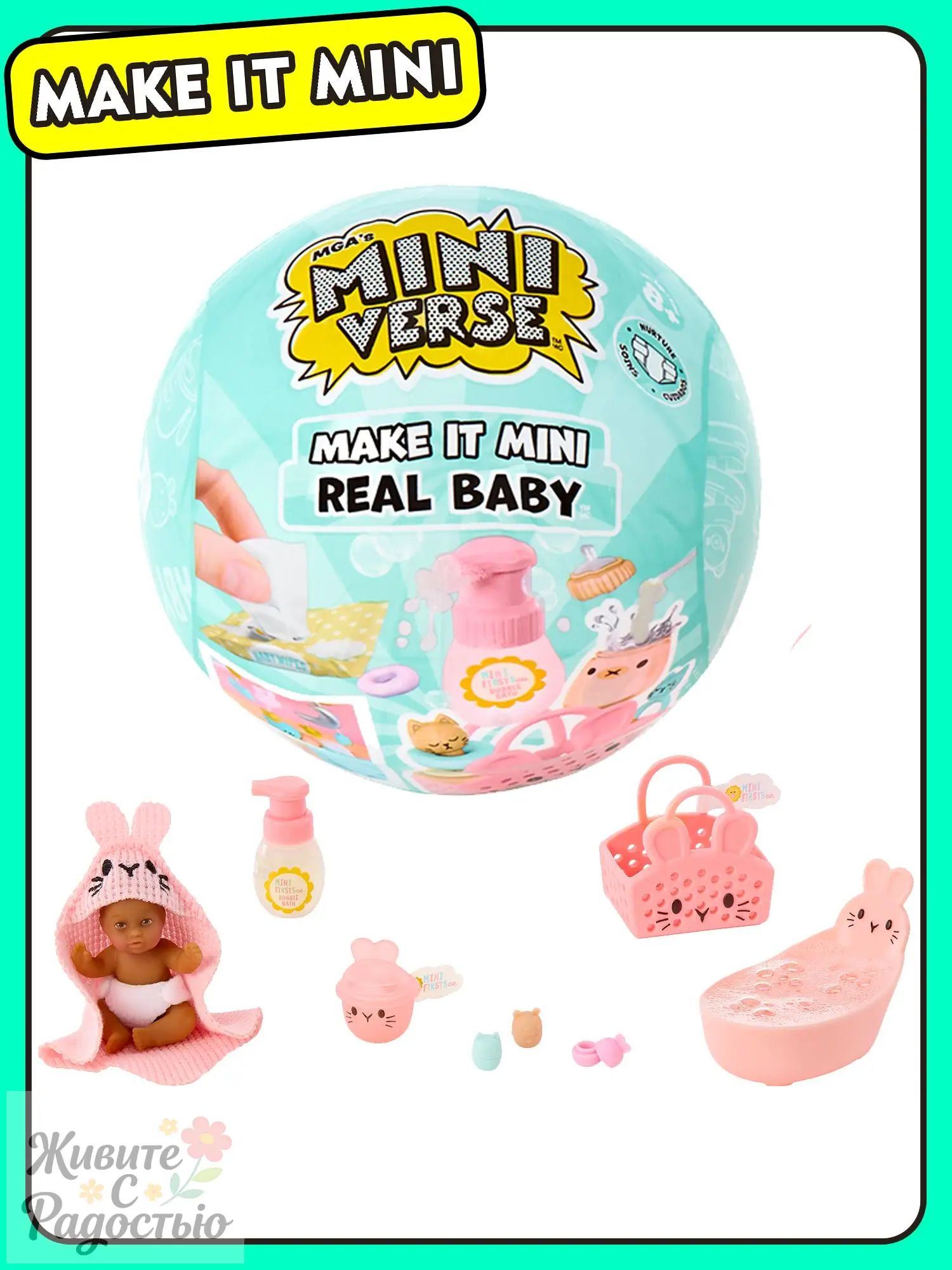 MINI VERSE REAL BABY Серия Заботливая Мини-игрушки для самостоятельного изготовления