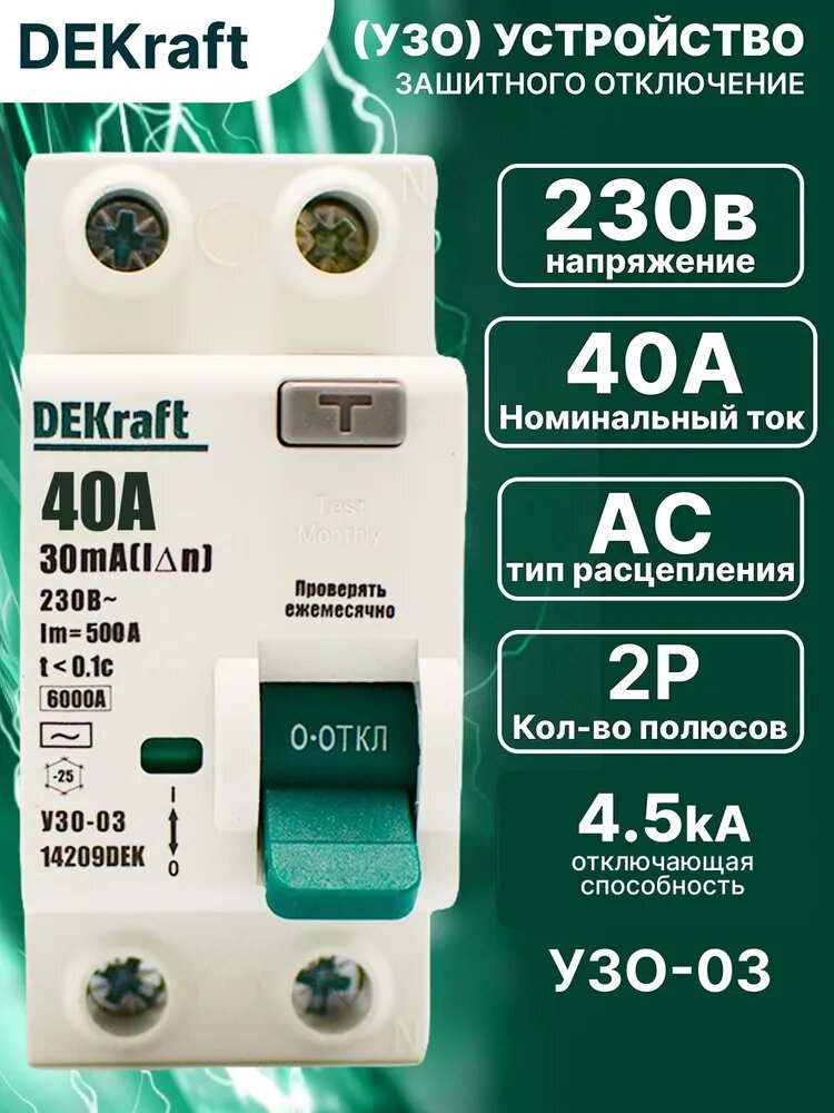 УЗО Выключатель дифференциального тока двухполюсный 2P 40А 14209DEK DEKraft