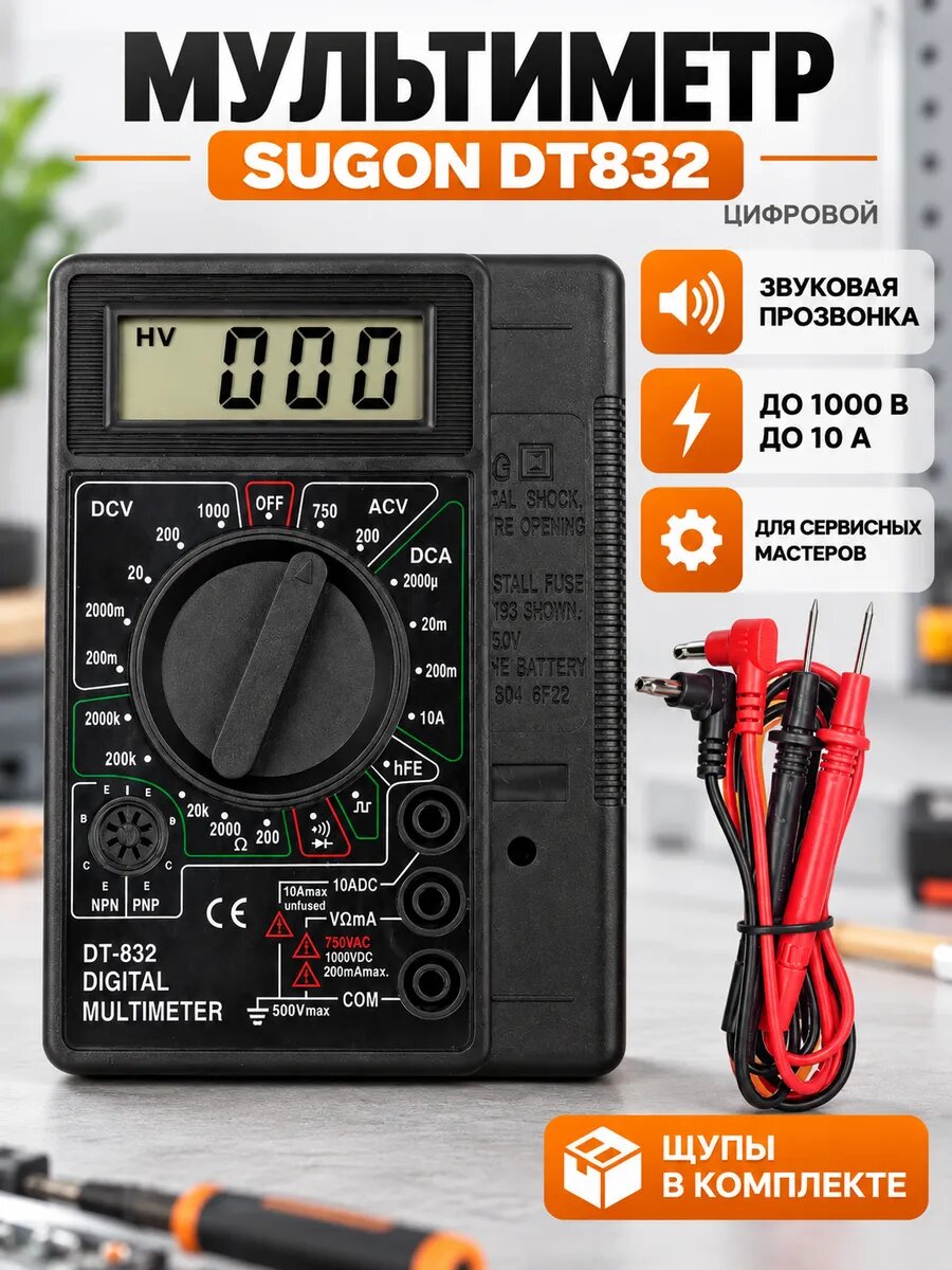 Мультиметр цифровой 750V Sugon DT832/Ампервольтомметр/Мультиметр с прозвонкой
