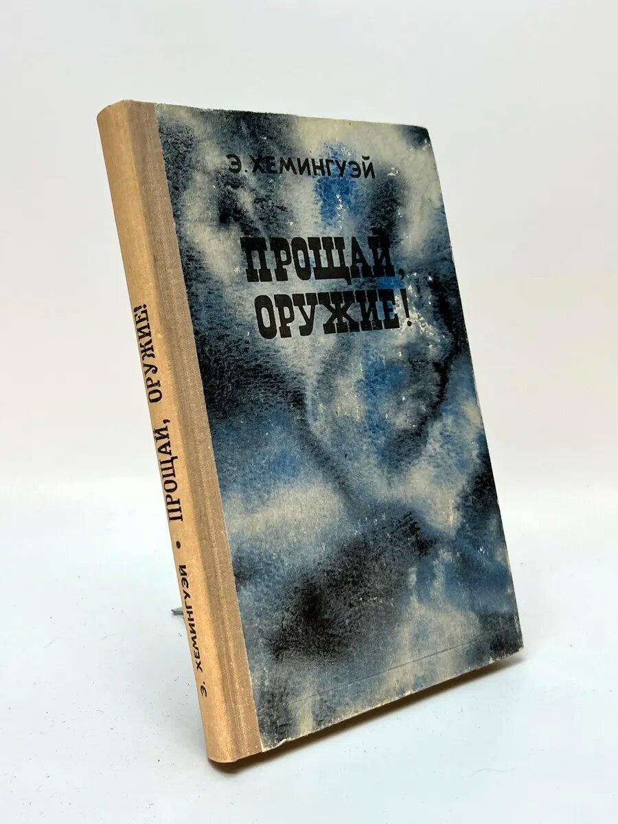 Эрнест Хемингуэй. Прощай, оружие!