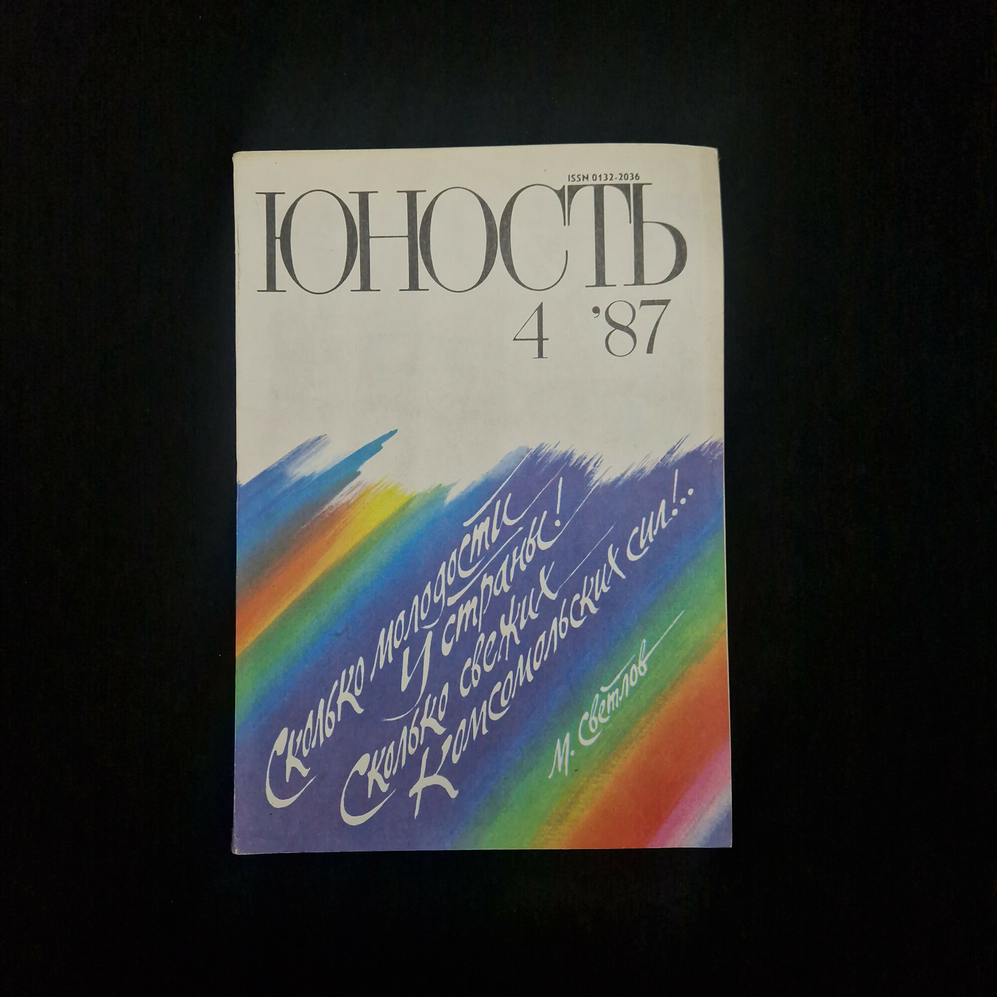 Юность 4 87. Книга СССР, литературно художественный и общественно политический журнал
