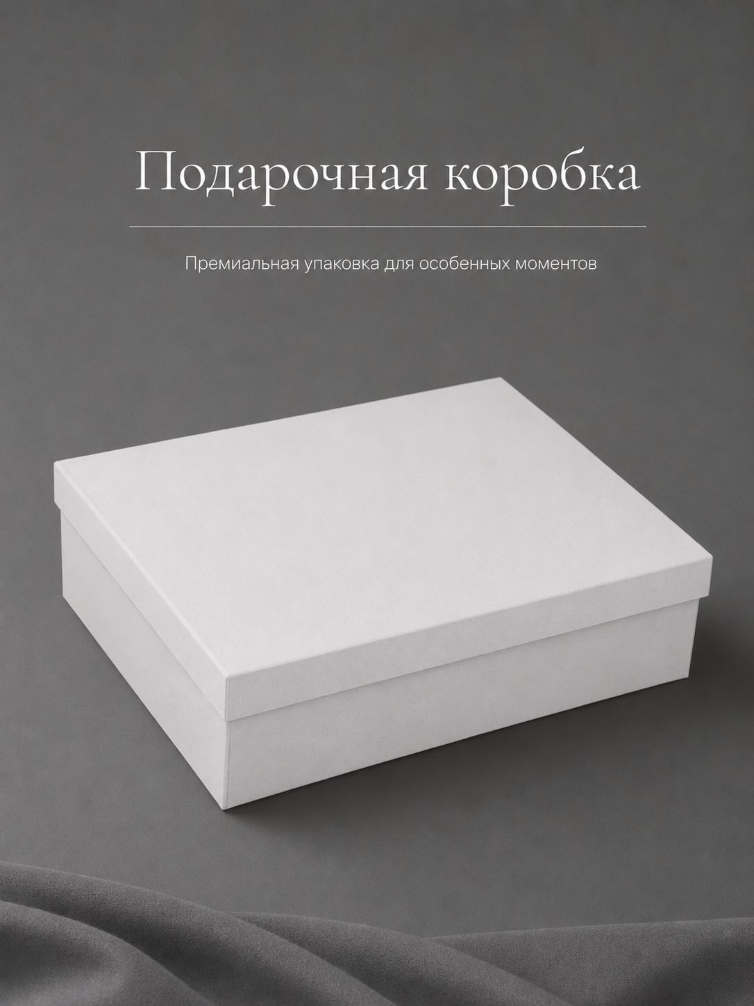 Коробка подарочная белая (крышка-дно), размер 28х22х6 см