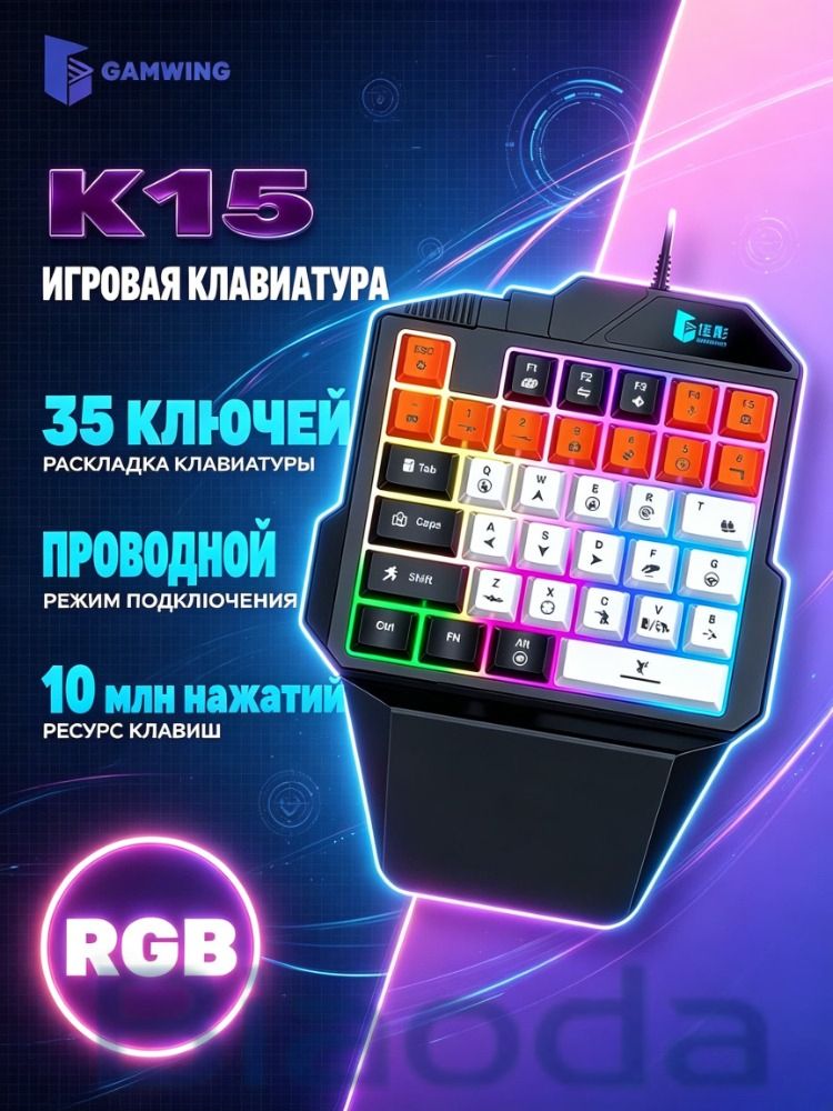 GAMWING K15 Pro Беспроводная Киберспортивная игровая клавиатура для одной руки с RGB подсветкой, 35 клавиш