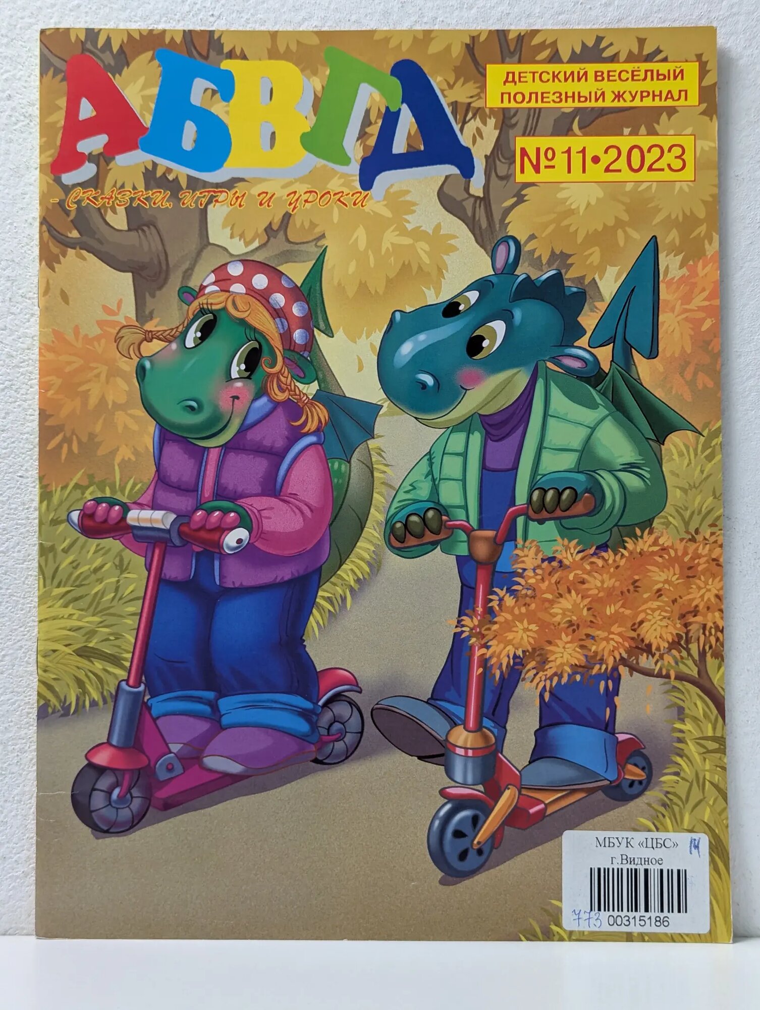 Абвгд - сказки, игры и уроки. Выпуск № 11/2023 Сборник 2023