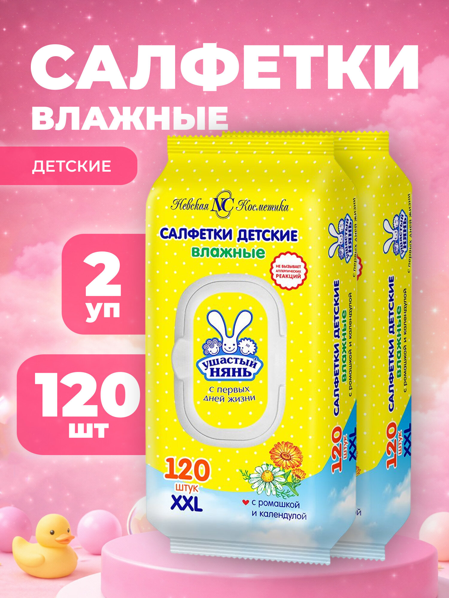 Салфетки влажные Ушастый Нянь Очищающие 120 шт, 2 шт