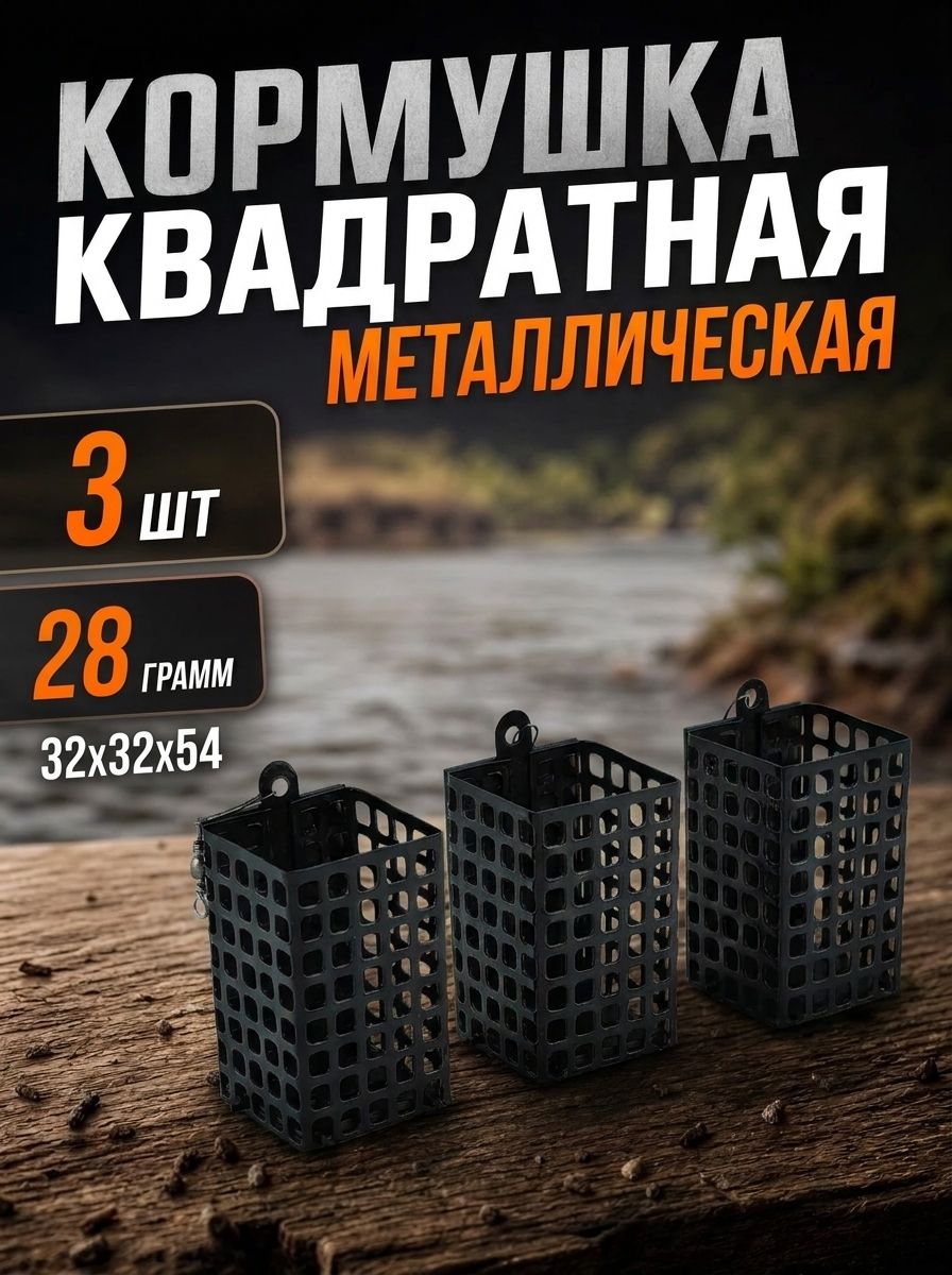 Кормушка фидерная квадратная c дном 28 гр