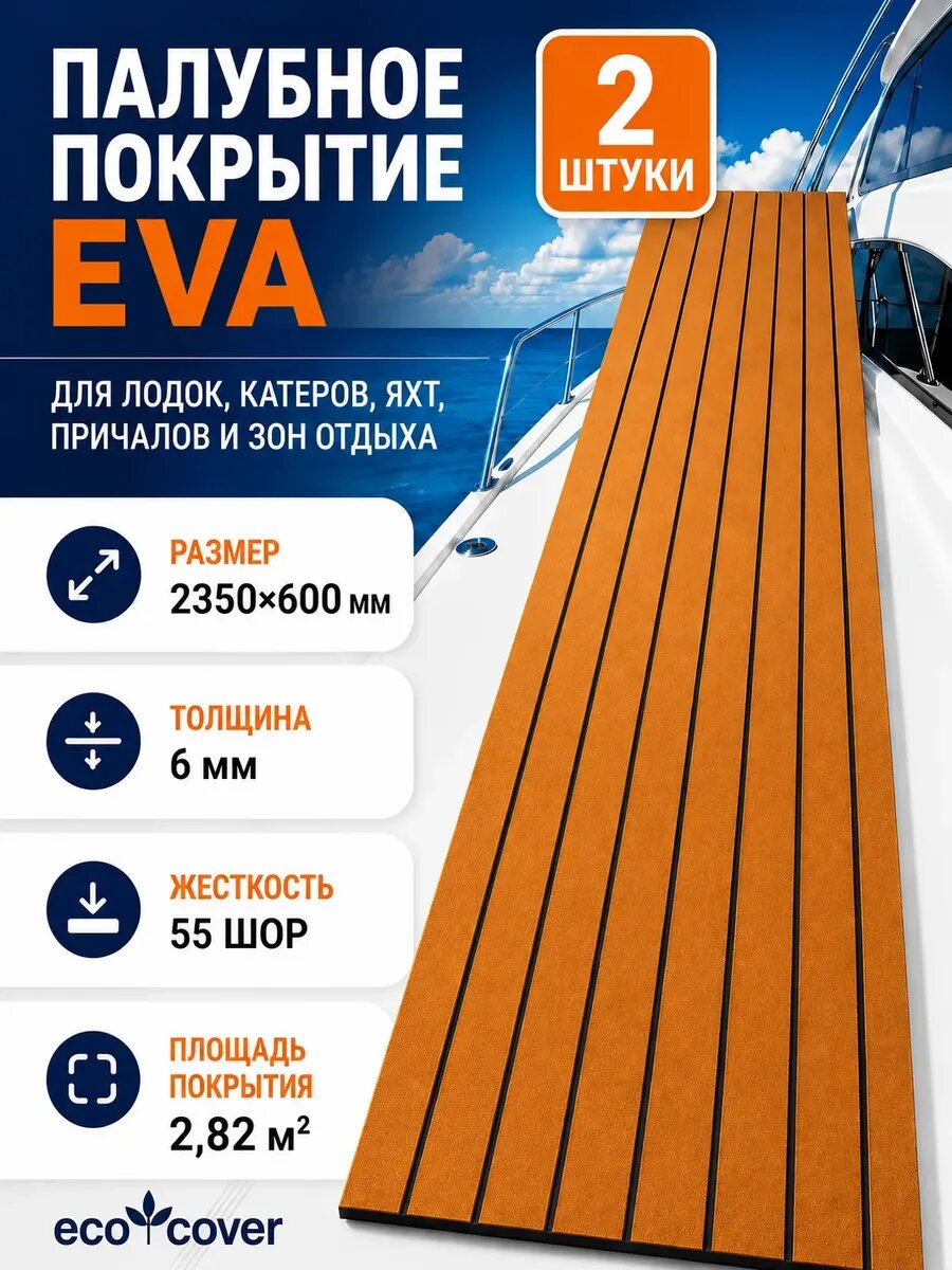 Палубное покрытие для лодок EVA 60х235см 2шт
