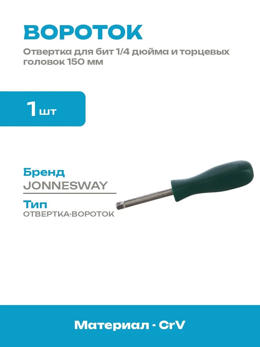 Отвертка под головки 1/4 dr 150 мм ручной инструмент CrV