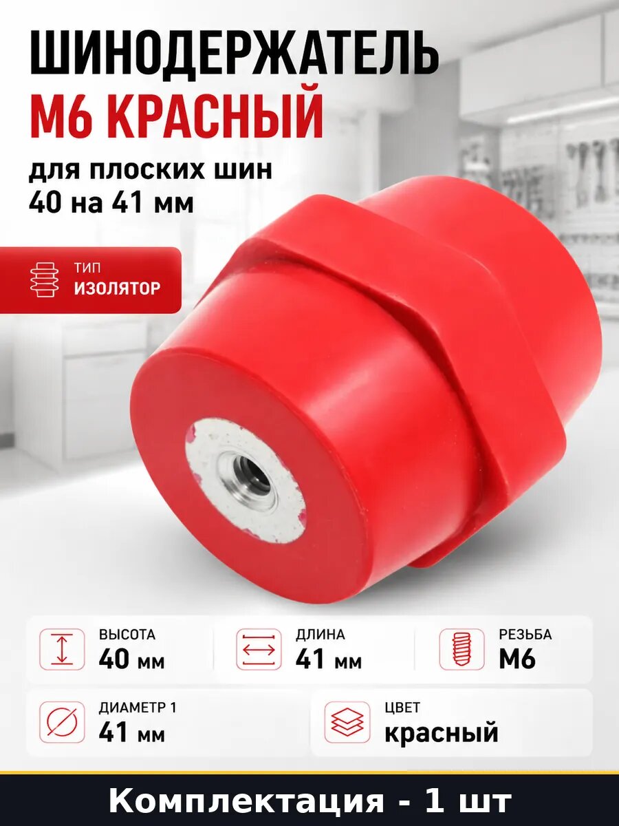 Шинодержатель М6 красный для плоских шин 40 на 41 мм
