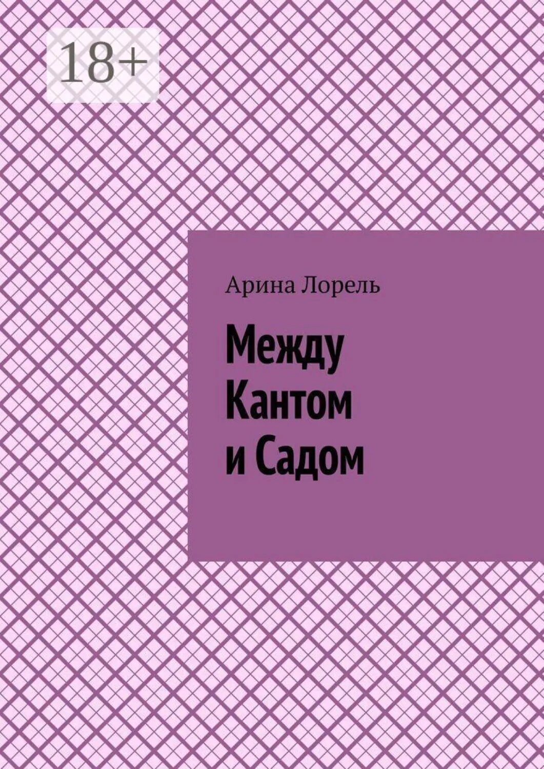 Между Кантом и Садом [Цифровая книга]
