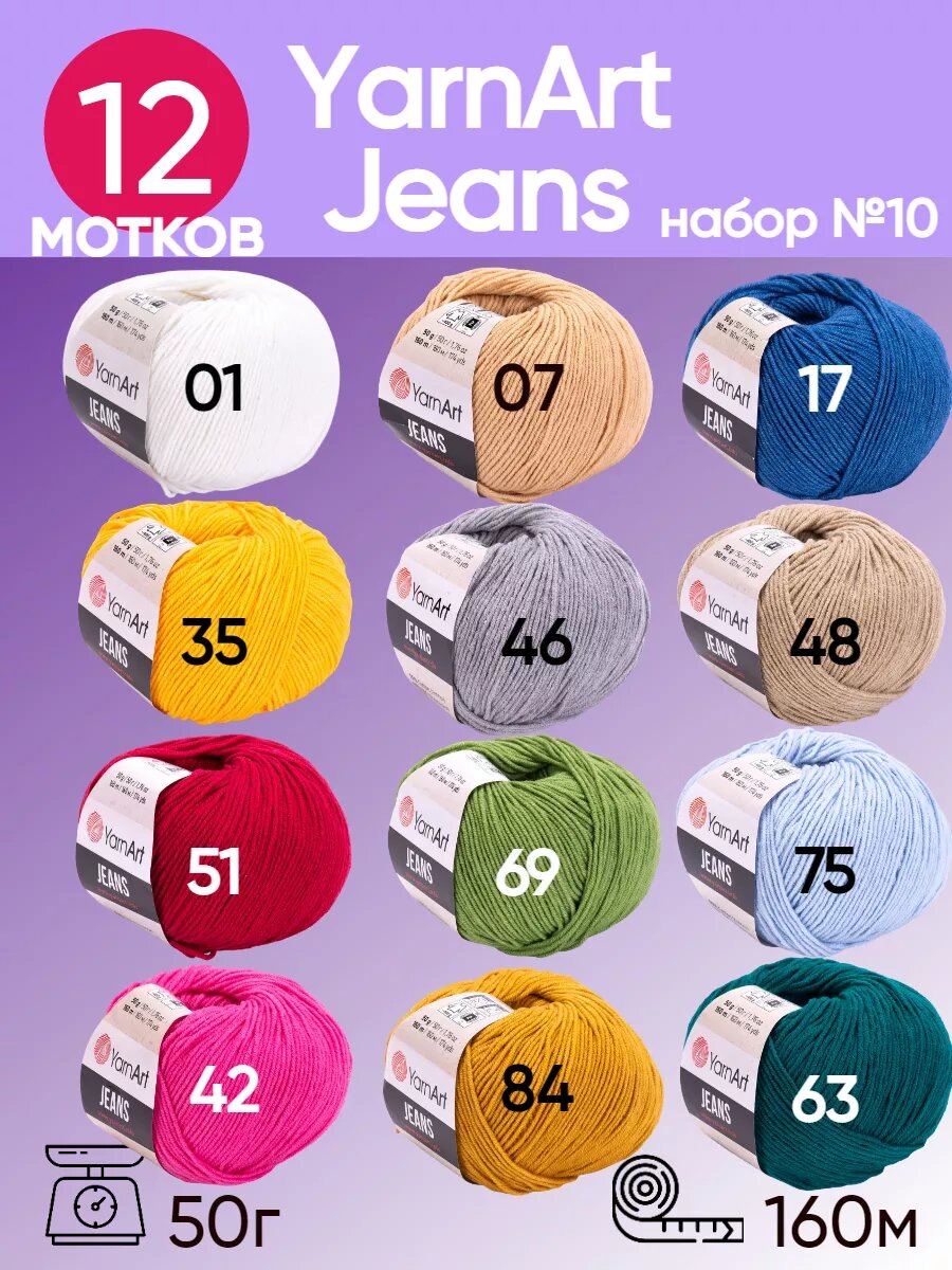 Пряжа YarnArt Jeans / Ярнарт Джинс / для вязания, полухлопок / набор №10 из 12 мотков