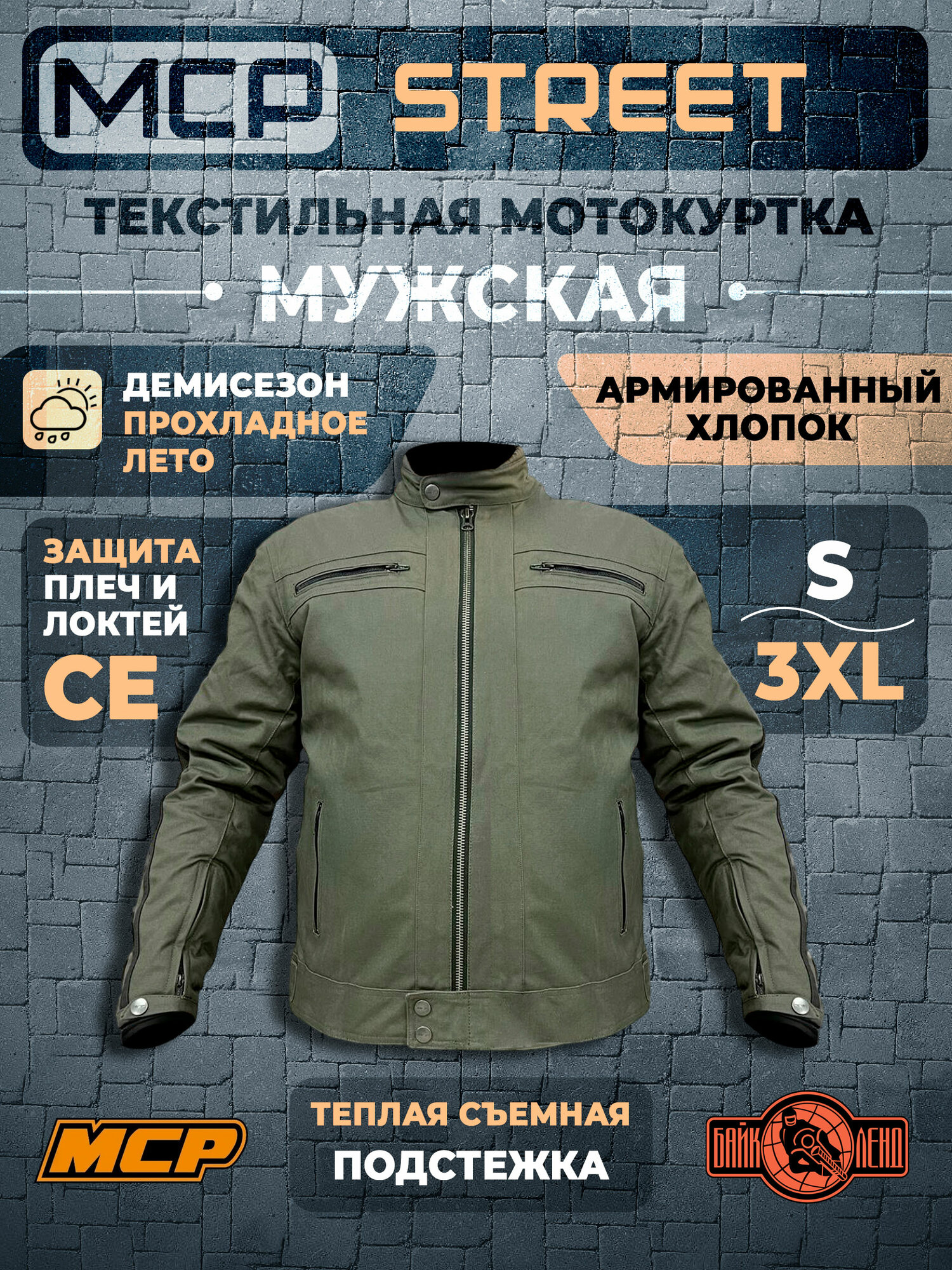 Мотокуртка текстильная MCP STREET (зеленый, M)