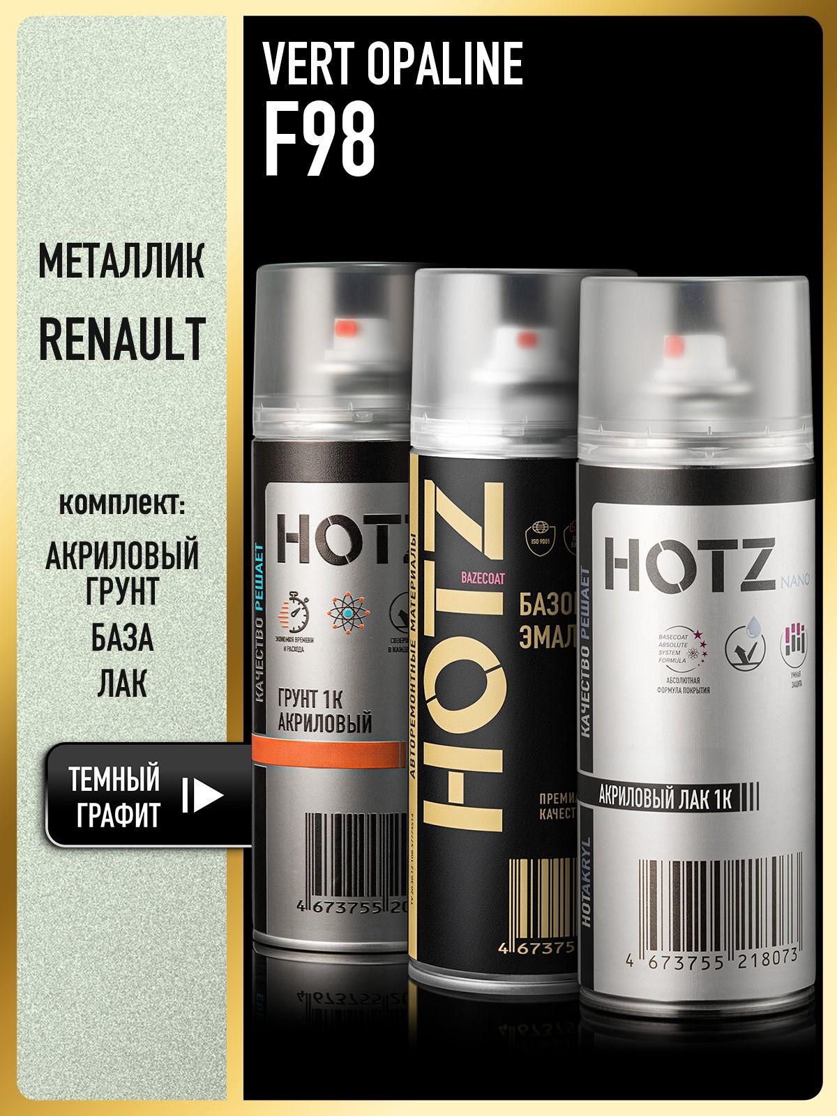 Комплект: (Краска аэрозольная 1K "Renault Vert Opaline F98" 520 мл + Грунт 1К выравнивающий, темный графит, 520 мл + Лак 1К, 520 мл.), HOTZ