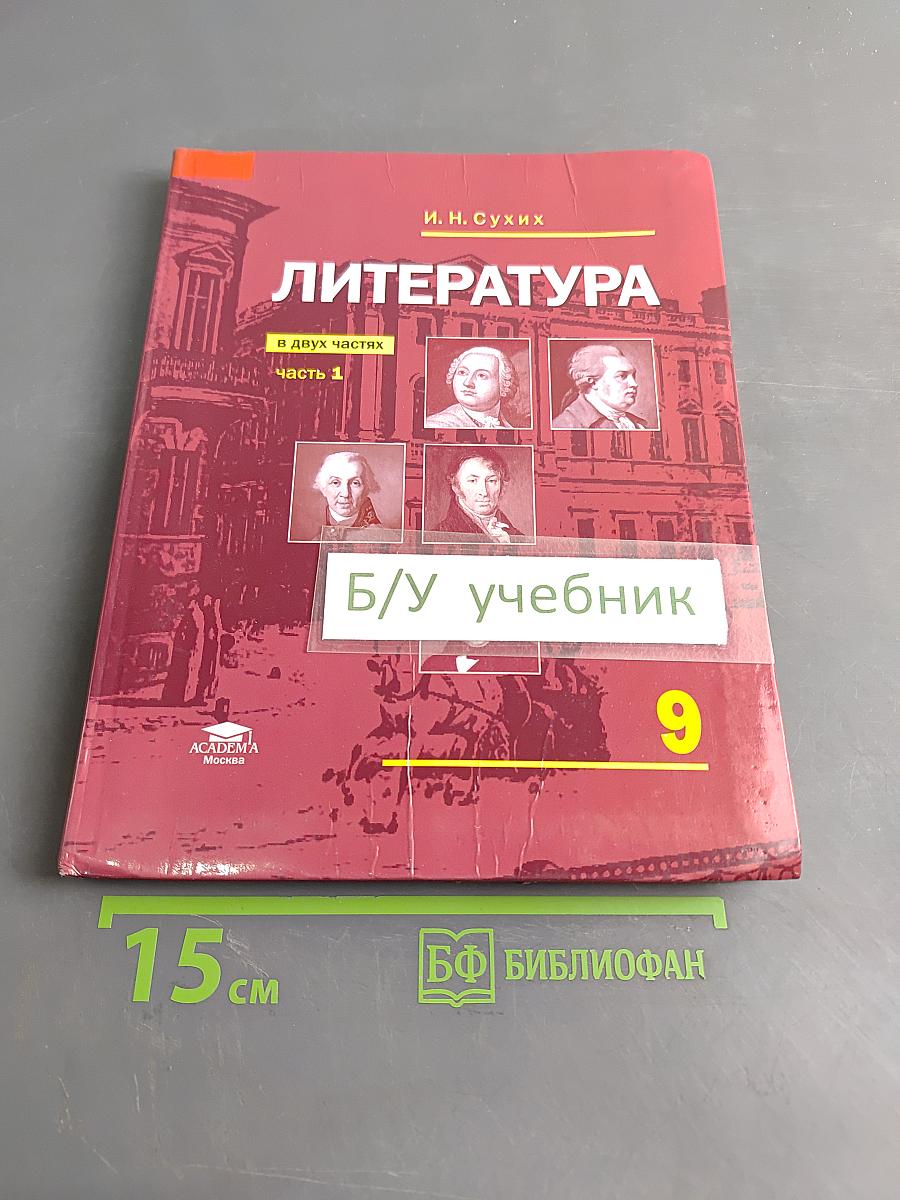 Литература. Учебник для 9 класса общеобразовательных организаций. В двух частях. Часть 1
