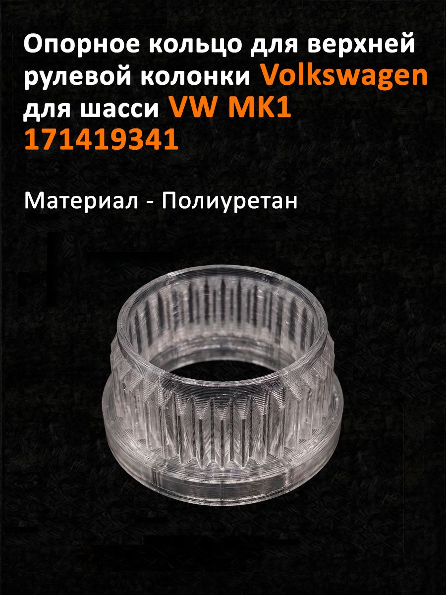 Опорное кольцо для верхней рулевой колонки Volkswagen для шасси VW MK1, 171419341