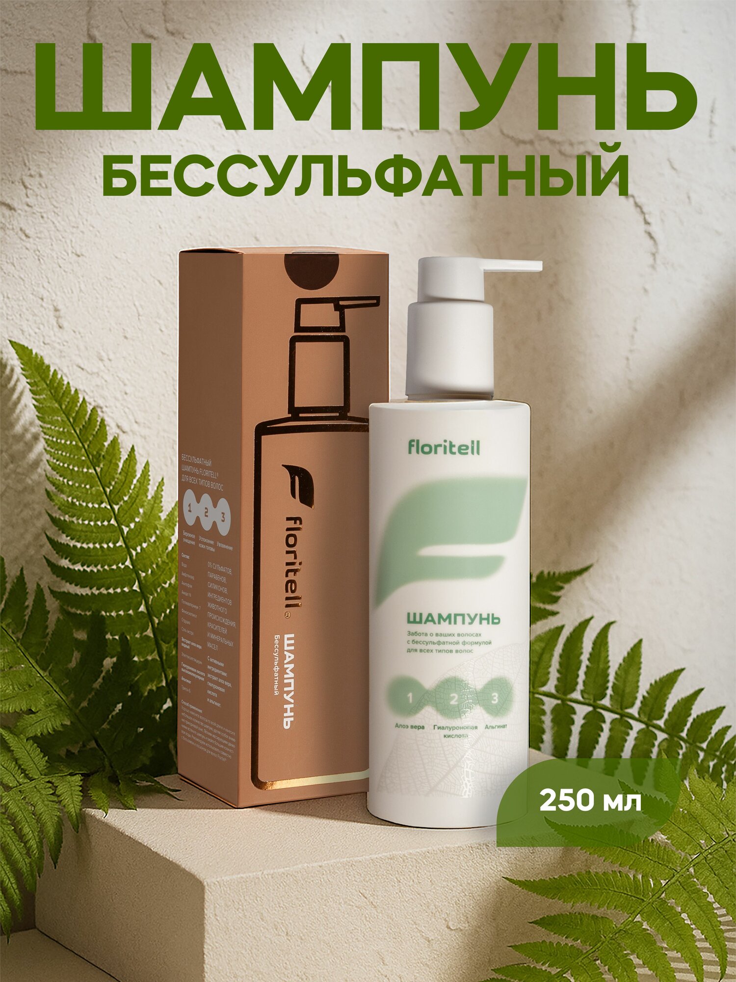 Шампунь бессульфатный для роста и укрепления волос Floritell с гиалуроновой кислотой, алоэ вера и альгинатом, 250 мл - sulfate-free shampoo for hair