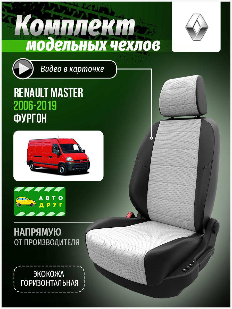 Чехлы Рено Мастер (Renault Master) 2006-2019 фургон Экокожа Белый A0583D003 Автодруг